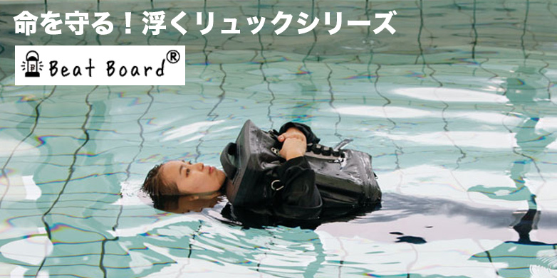 命を守る！浮くリュックシリーズBeat Board®（ビートボード） | 製品情報 | 株式会社三和製作所